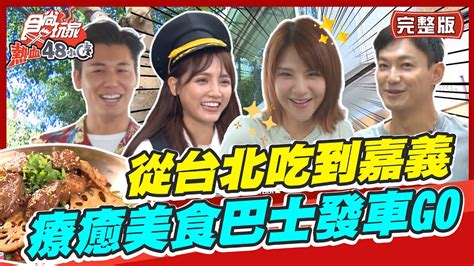 食尚玩家熱血48小時【北中南】從台北吃到嘉義 療癒美食巴士發車go~~ 20220902 郭靜唱歌完整版 威廉風田dora郭靜