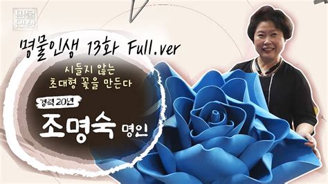 시들지 않는 초대형 꽃을 만든다 🌼 경력 20년 조명숙 명인 Youtube
