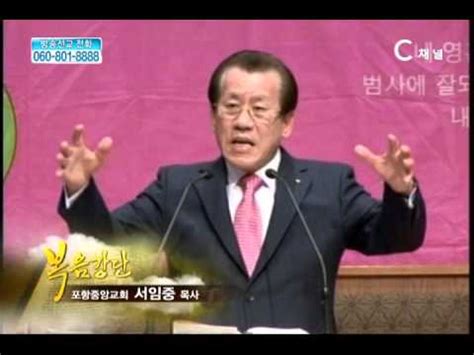 C채널 포항중앙교회 서임중 목사 좋은교회 좋은목사 YouTube