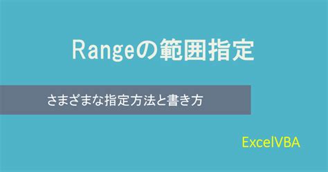 Excelvbaのrangeの範囲指定について初心者向けに解説。 教えて！excelvba