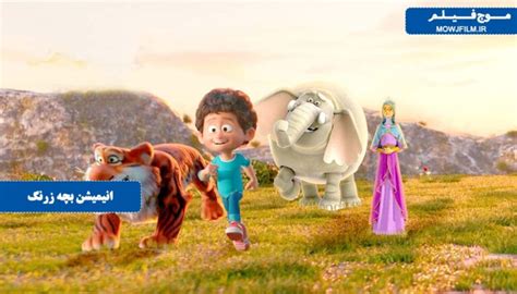 دانلود و نقد انیمیشن بچه زرنگ پرفروش‌ترین فیلم کودک ایران دانلود با