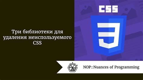 Три библиотеки для удаления неиспользуемого Css By Рудольф Коршун Nopnuances Of