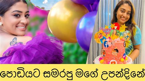 පොඩියට සමරපු මගේ උපන්දිනේ —— උපන්දිනේ කේක් කාපු නාපු හැටි Youtube