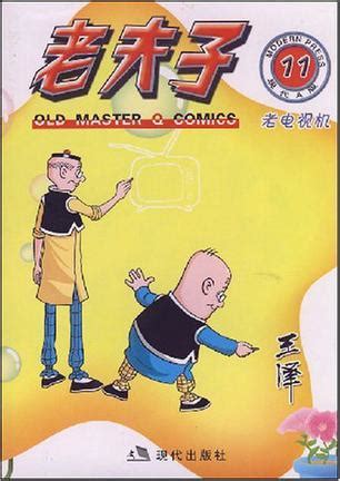 老夫子图册 360百科