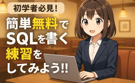 【初学者必見！】sqlの基本、実務使用例を徹底解説！削除フラグ編 エンジニアのバイク酒日記