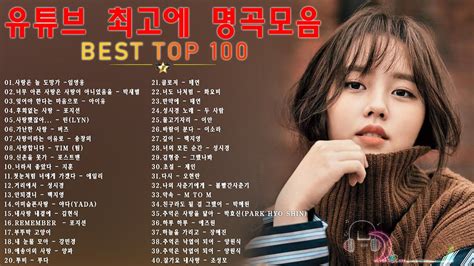 Playlist 하루 종일 들어도 좋은노래 Best 100곡 유튜브 최고에 명곡모음 Best Top 50 베스트 발라드 모음 양파 이승기 Youtube Music