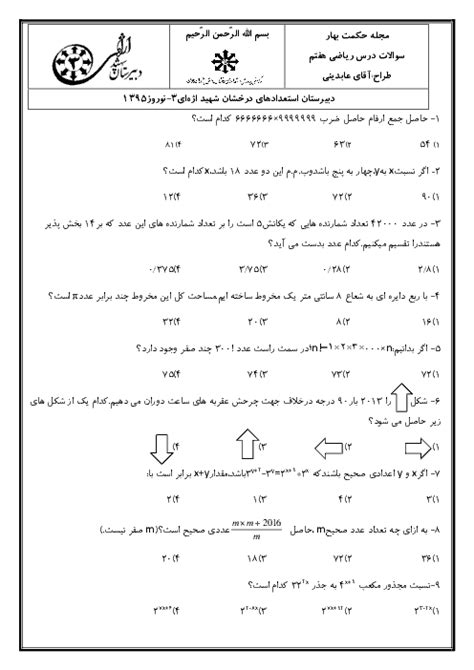 آزمون تستی ریاضی هفتم دبیرستان تیزهوشان شهید اژه‌ای فصل 1 تا 7 گاما