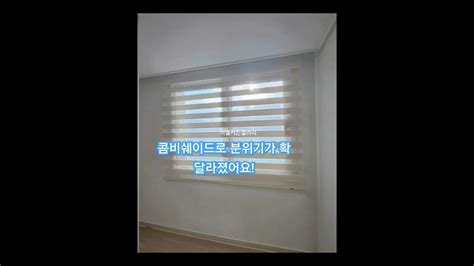 콤비쉐이드 블라인드 분위기가 고급스럽고 아늑해졌어요 빛 조절도 완벽 이엘커튼갤러리 광주커튼 광주블라인드 각화골드클래스 콤비쉐이드 블라인드설치 Youtube