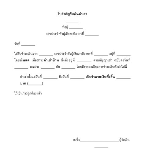ใบสำคัญรับเงินค่าเช่า ตัวอย่างแบบฟอร์ม Word และ Pdf