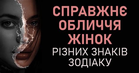 Справжнє обличчя жінок різних знаків Зодіаку Твій Зодіак
