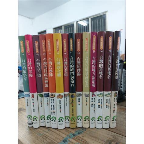 【塵緣醉客二手書】遠足文化台灣地理百科系列 敬字亭節慶 古道行政區 藝陣金礦 老街舊地名 城隍廟碑碣 城門砲台 蝦皮購物