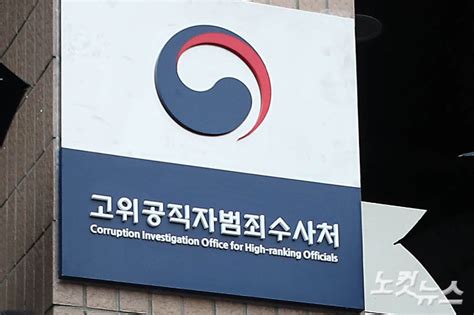 공수처 고발사주 의혹 터지자 검사들 핸드폰·pc 바꿔 노컷뉴스