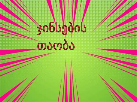 Book Creator ჯინსების თაობა