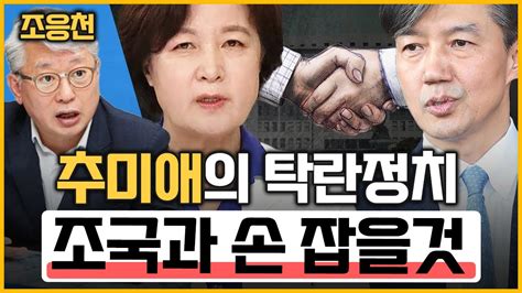 최경영의 최강시사 조응천 추미애 조국과 손 잡을 것｜kbs 230706 방송 Youtube
