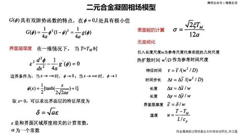 【学习笔记】枝晶生长相场模拟方法 知乎