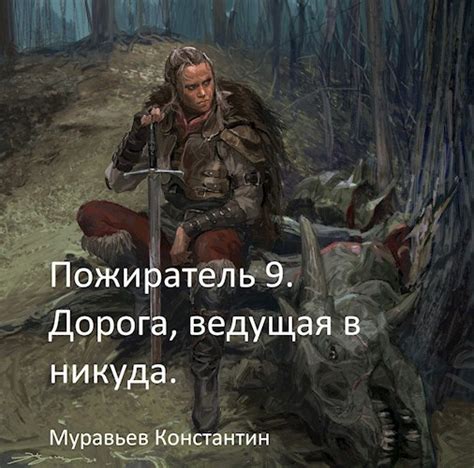 Книга Пожиратель 9. Дорога, ведущая в никуда., Глава 1, Муравьев ...