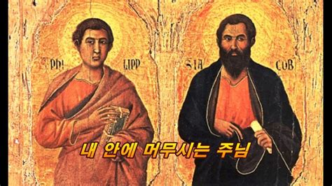 김태광 신부 성 필립보와 성 야고보 사도 축일 내 안에 머무시는 주님 Youtube