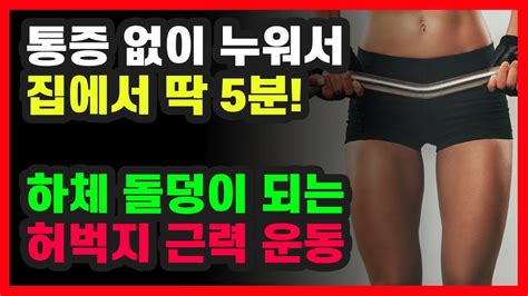 무릎 통증 관절에 무리 없이 누워서 하는 하체근력강화 운동 40대 50대 이상은 꼭 하세요 [50대 하체 운동 중년 하체