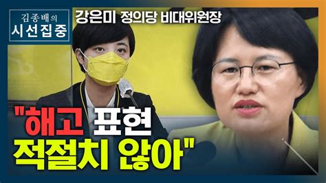 시선집중 강은미 류호정 비서 해고 표현 적절치 않아 류 의원 조치는 아직 논의 안돼 강은미 정의당 비상대책위