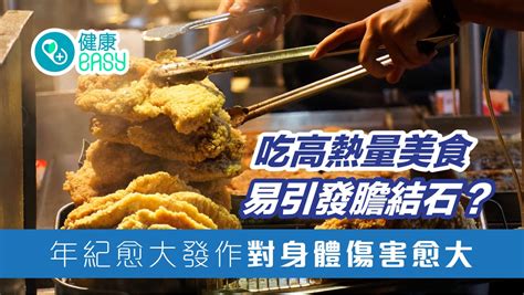 膽結石｜吃高熱量美食易引發膽結石？年紀愈大發作對身體傷害愈大