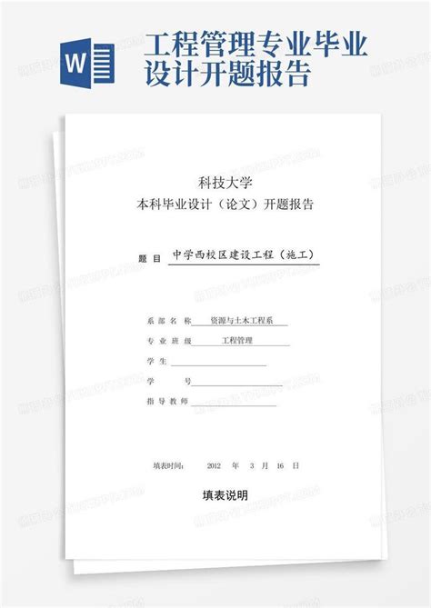 工程管理专业毕业设计开题报告word模板下载编号qbproyva熊猫办公