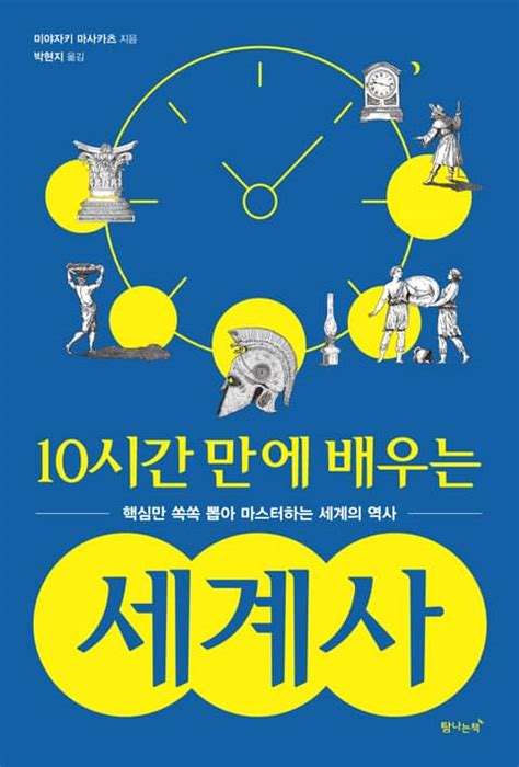 10시간 만에 배우는 세계사 인문사회역사 전자책 리디