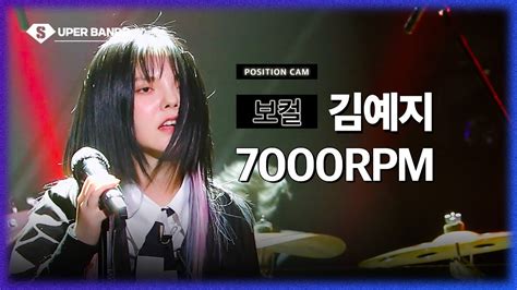 포지션캠 김예지kardi 카디 7000rpm♪ 결선 1차전 포지션 별 직캠 Youtube