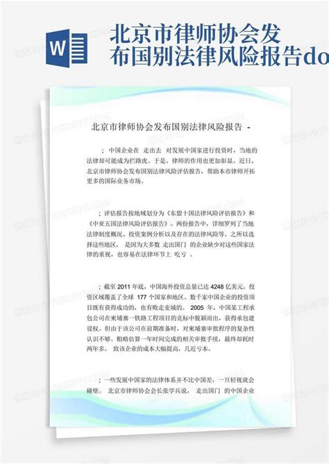北京市律师协会发布国别法律风险报告docword模板下载编号lkrbgmgz熊猫办公