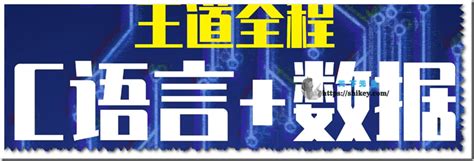 王道计算机C语言督学训练营 天下无鱼 资源博客