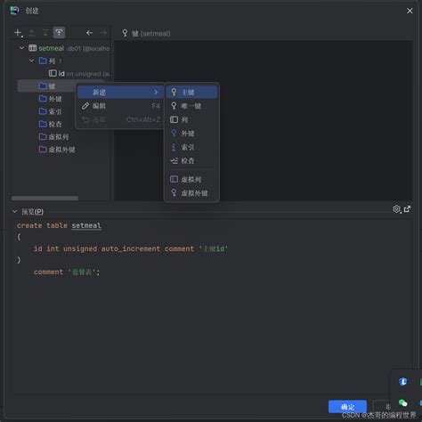 2024最新版datagrip（图形化建表）建表流程（带有主键约束和唯一约束的教学）datagrip怎么建表 Csdn博客