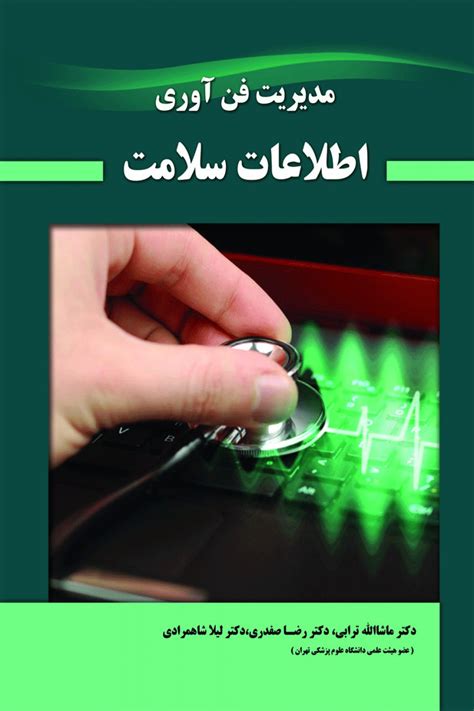 خرید فروش دانلود قیمت کتاب مدیریت فن آوری اطلاعات سلامت نویسنده ماشاءالله ترابی انتشارات حیدری