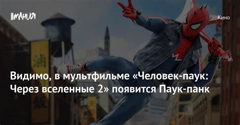 Видимо в мультфильме «Человек паук Через вселенные 2 появится Паук панк — Игромания
