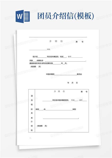 团员介绍信 Word模板下载 编号qxwjrdov 熊猫办公