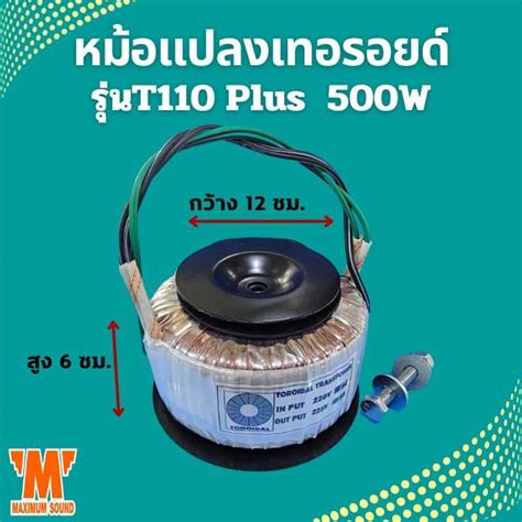 หม้อแปลง เทอ รอยด์ รุ่น T110 Plus ราคา 2 000 บาท สำหรับไฟย่อย โวลท์ สูง และหลายชุด Line Shopping