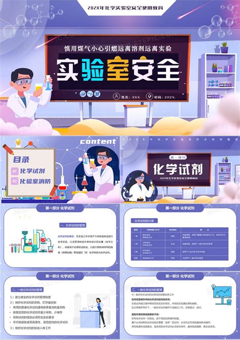 紫色卡通风化学实验室安全ppt模板免费下载 编号1xqclxwev 图精灵