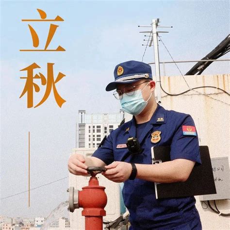 立秋 消防意识不可丢疫情防控莫松懈 儋州 符策智 节气