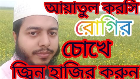 রোগির চোখে জিন হাজির করা শিখে নিন। আয়াতুল কুরসি মাধ্যমে দ্বিতীয়