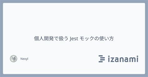 個人開発で扱う Jest モックの使い方 Izanami