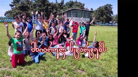 მხიარული სტარტები არხილოსკალოს საჯარო სკოლა 2023 წელი Youtube