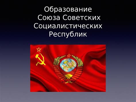 Образование Союза Советских Социалистических Республик - online ...