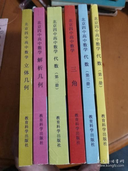 北京四中高中数学讲义 代数1 2 3册 立体几何 解析几何 三角 6本合售北京四中教学处孔夫子旧书网
