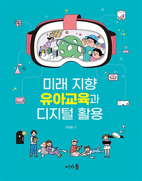 미래 지향 유아교육과 디지털 활용 조성웅 알라딘