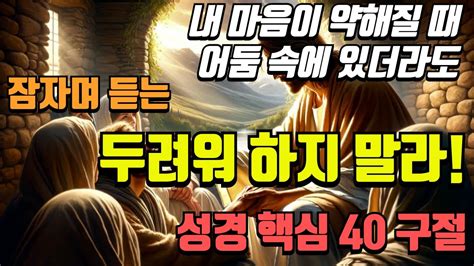 🌕 잠자며 듣는 성경 구절 모음 ⭐ 마음이 약하고 어둠에 있을 때 두려워 하지 말라 🤗 8시간 반복 재생 Youtube