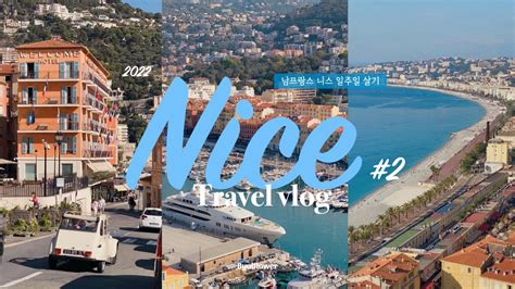 🇫🇷 남프랑스 니스 여행 Ep2 10월 니스에서 일주일 빌프랑슈쉬르메르 생장카프페라 팔로마 비치 니스에서 바다 수영하기 캐슬힐 I Love Nice