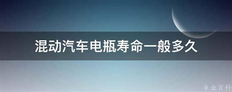 混动汽车电瓶寿命一般多久 业百科