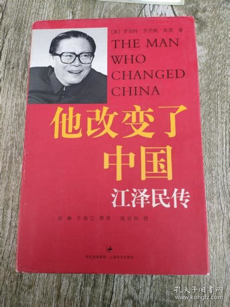 他改变了中国江泽民传 美 库恩 著谈峥于海江 译 孔夫子旧书网