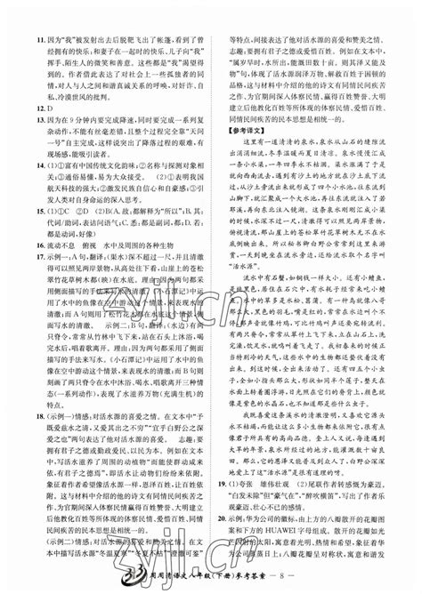 2023年周周清检测八年级语文下册人教版答案——青夏教育精英家教网——