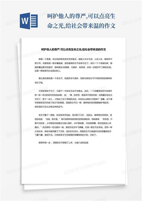 呵护他人的尊严 可以点亮生命之光 给社会带来温的作文 Word模板下载 编号lkykrxgb 熊猫办公