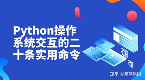 Python操作系统交互的二十条实用命令 知乎