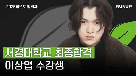2025학년도 서경대학교 뮤지컬과 정시 최종합격 런업 3기 이상엽 런업입시연기학원 Youtube
